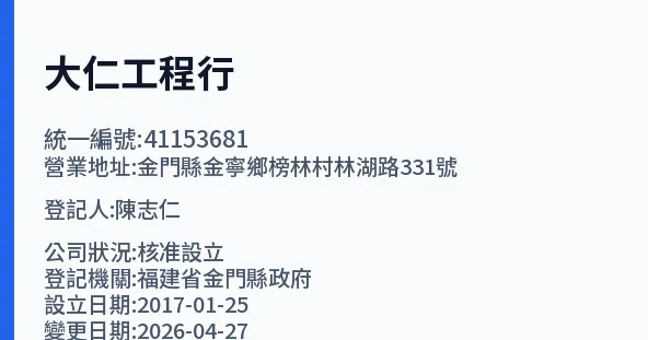 大仁工程行的照片-統編 41153681(金門縣) 公司登記資料與營業項目詳細圖表