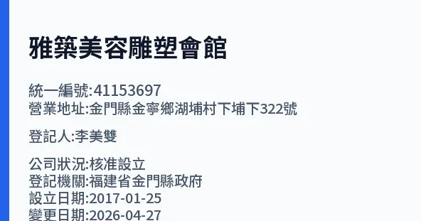 雅築美容雕塑會館的照片-統編 41153697(金門縣) 公司登記資料與營業項目詳細圖表