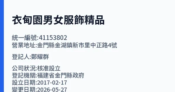 衣甸園男女服飾精品的照片-統編 41153802(金門縣) 公司登記資料與營業項目詳細圖表