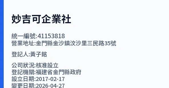 妙吉可企業社的照片-統編 41153818(金門縣) 公司登記資料與營業項目詳細圖表
