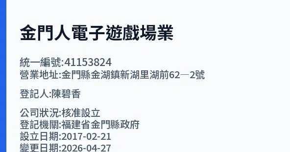 金門人電子遊戲場業的照片-統編 41153824(金門縣) 公司登記資料與營業項目詳細圖表