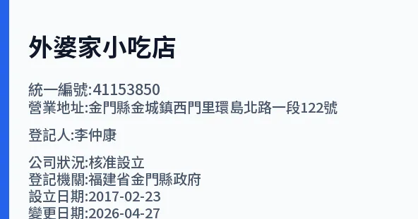 外婆家小吃店的照片-統編 41153850(金門縣) 公司登記資料與營業項目詳細圖表
