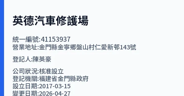 英德汽車修護場的照片-統編 41153937(金門縣) 公司登記資料與營業項目詳細圖表