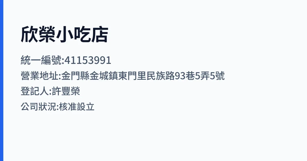 欣榮小吃店 - 統編 41153991(金門縣) 公司登記資料與營業項目詳細圖表