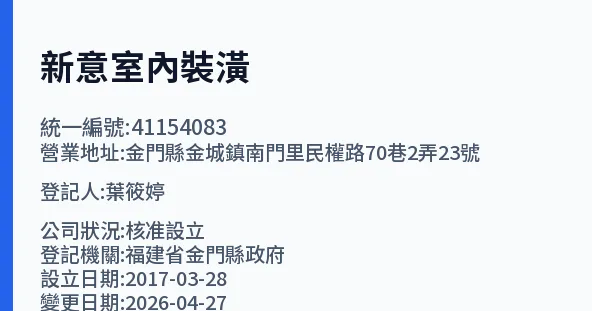 新意室內裝潢的照片-統編 41154083(金門縣) 公司登記資料與營業項目詳細圖表