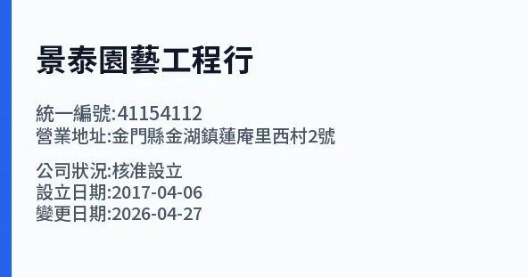 景泰園藝工程行的照片-統編 41154112(金門縣) 公司登記資料與營業項目詳細圖表