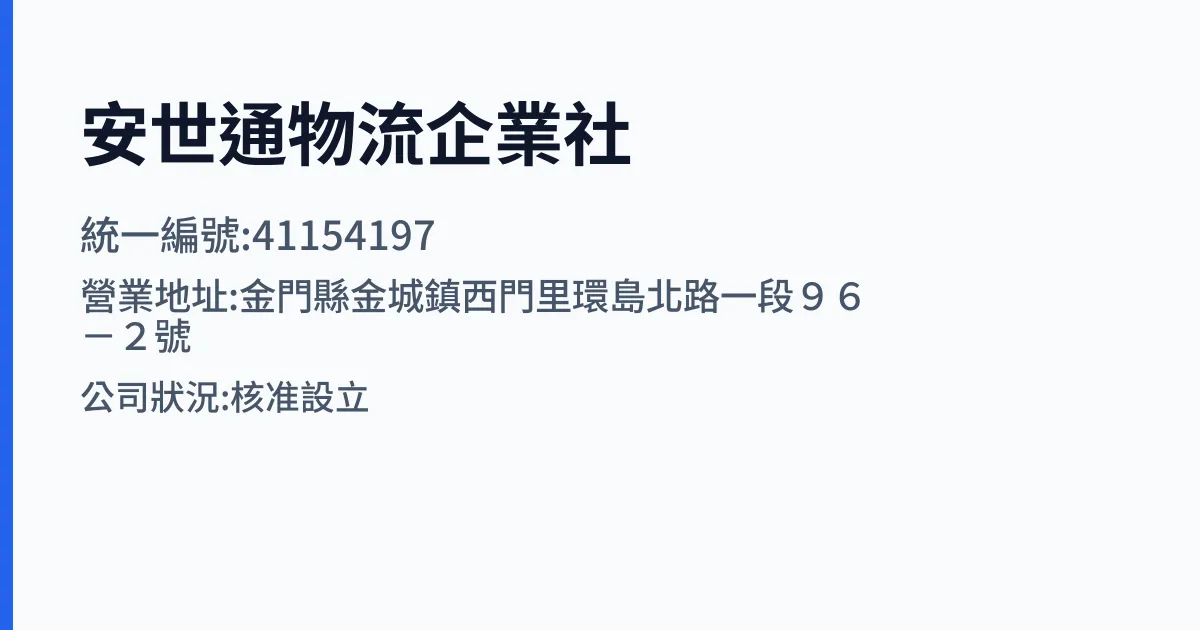安世通物流企業社 - 統編 41154197(金門縣) 公司登記資料與營業項目詳細圖表
