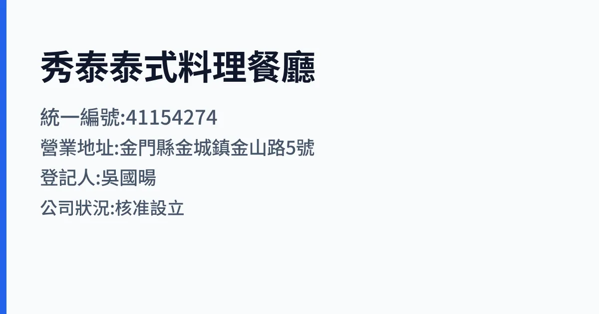秀泰泰式料理餐廳 - 統編 41154274(金門縣) 公司登記資料與營業項目詳細圖表