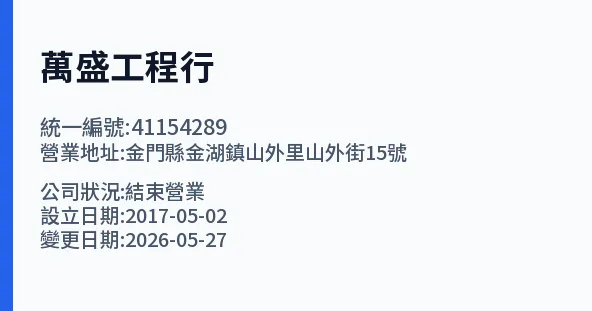 萬盛工程行的照片-統編 41154289(金門縣) 公司登記資料與營業項目詳細圖表