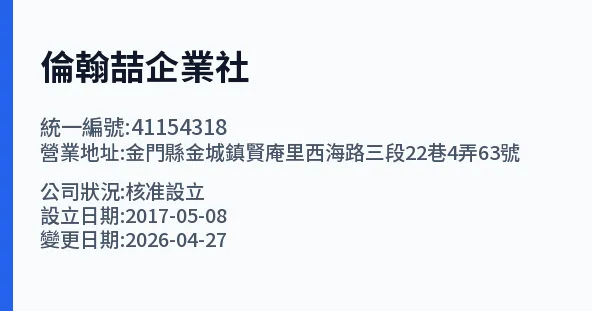 倫翰喆企業社的照片-統編 41154318(金門縣) 公司登記資料與營業項目詳細圖表