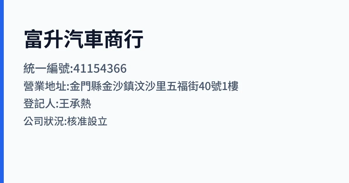 富升汽車商行 - 統編 41154366(金門縣) 公司登記資料與營業項目詳細圖表