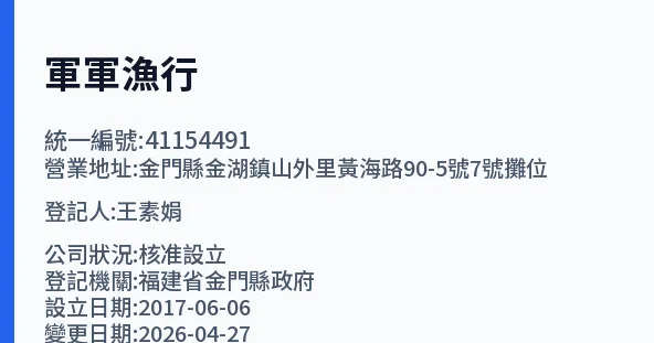 軍軍漁行的照片-統編 41154491(金門縣) 公司登記資料與營業項目詳細圖表