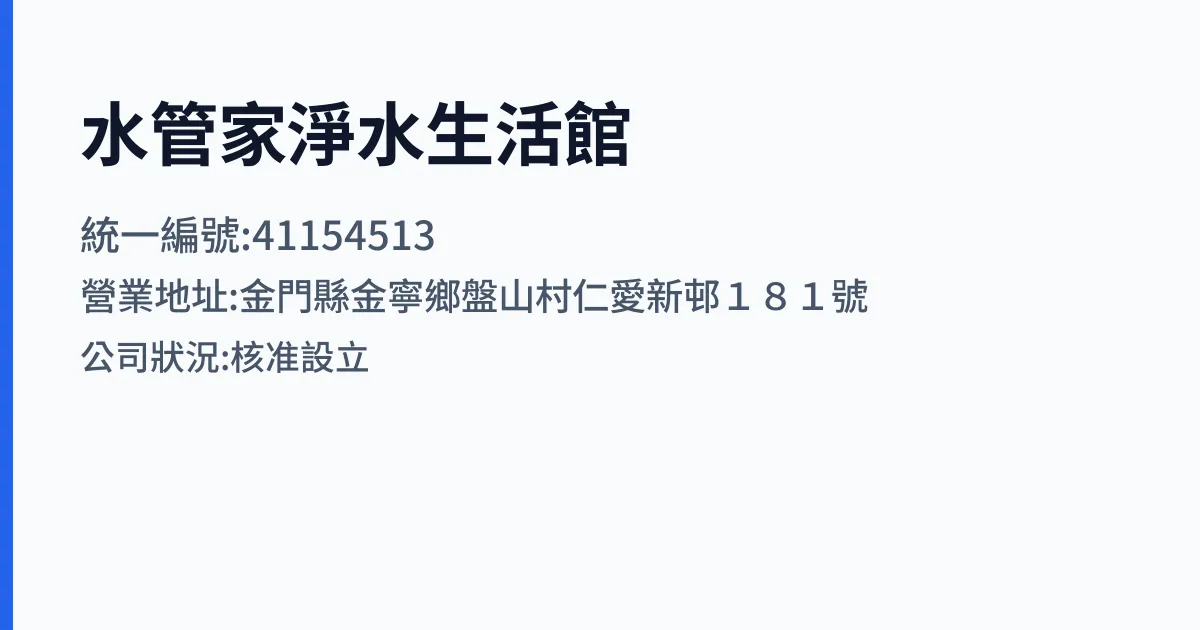 水管家淨水生活館 - 統編 41154513(金門縣) 公司登記資料與營業項目詳細圖表