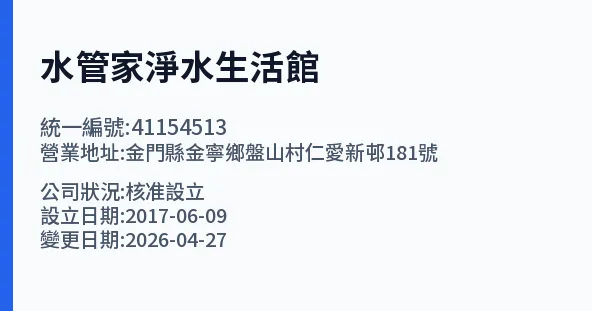 水管家淨水生活館的照片-統編 41154513(金門縣) 公司登記資料與營業項目詳細圖表
