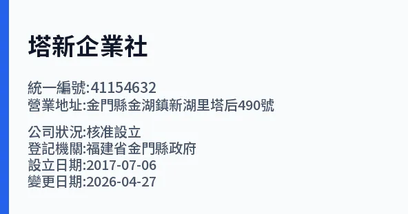 塔新企業社的照片-統編 41154632(金門縣) 公司登記資料與營業項目詳細圖表