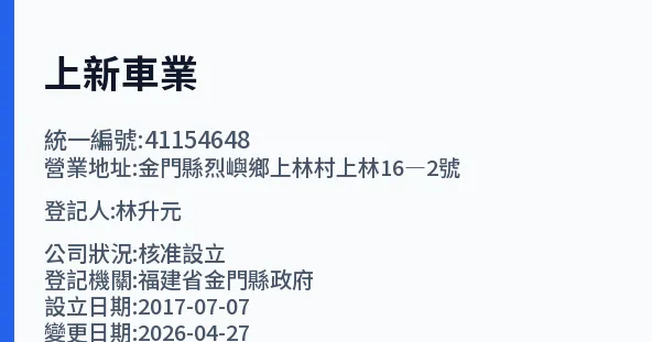 上新車業的照片-統編 41154648(金門縣) 公司登記資料與營業項目詳細圖表