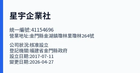 星宇企業社的照片-統編 41154696(金門縣) 公司登記資料與營業項目詳細圖表