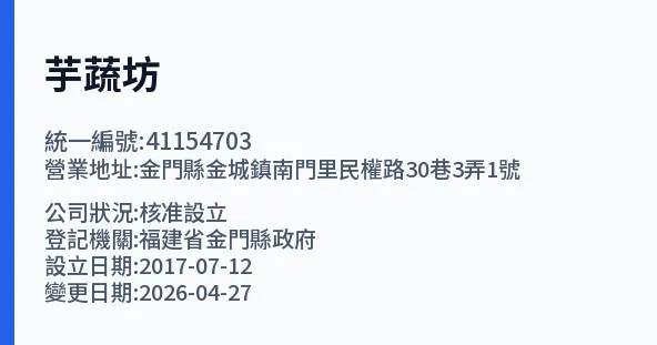 芋蔬坊的照片-統編 41154703(金門縣) 公司登記資料與營業項目詳細圖表