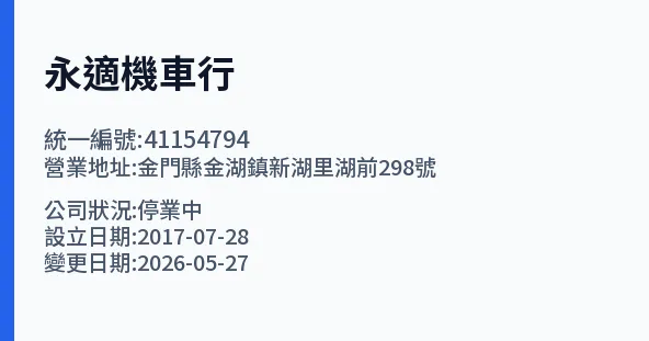 永適機車行的照片-統編 41154794(金門縣) 公司登記資料與營業項目詳細圖表