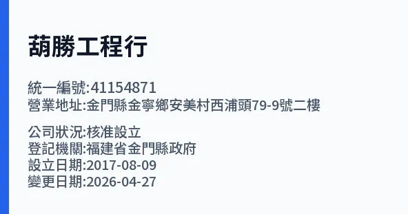 葫勝工程行的照片-統編 41154871(金門縣) 公司登記資料與營業項目詳細圖表