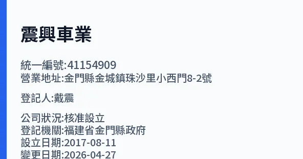 震興車業的照片-統編 41154909(金門縣) 公司登記資料與營業項目詳細圖表