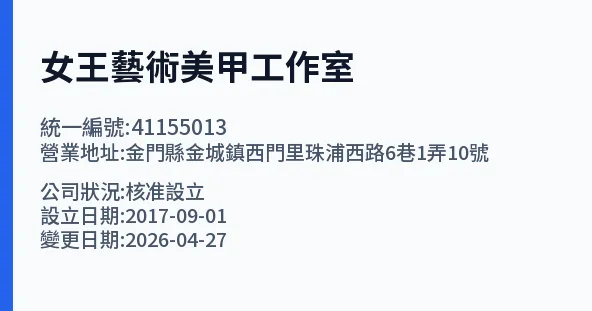 女王藝術美甲工作室的照片-統編 41155013(金門縣) 公司登記資料與營業項目詳細圖表