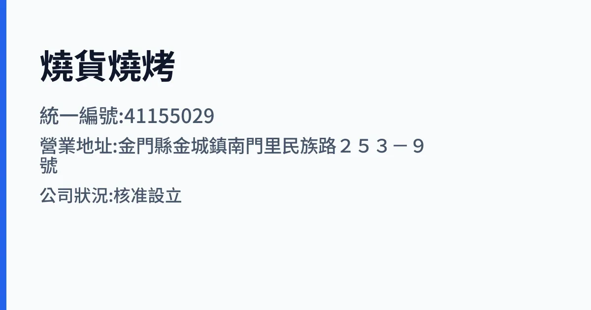 燒貨燒烤 - 統編 41155029(金門縣) 公司登記資料與營業項目詳細圖表