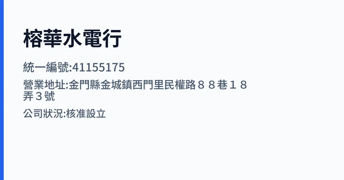 榕華水電行 - 統編 41155175(金門縣) 公司登記資料與營業項目詳細圖表