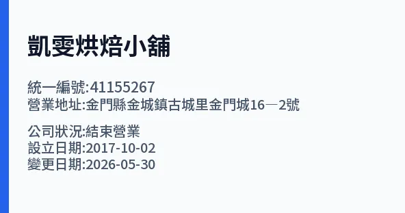 凱雯烘焙小舖的照片-統編 41155267(金門縣) 公司登記資料與營業項目詳細圖表