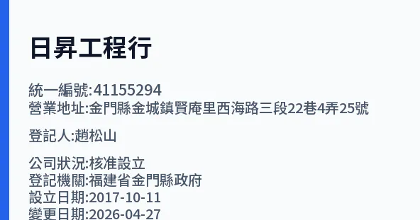 日昇工程行的照片-統編 41155294(金門縣) 公司登記資料與營業項目詳細圖表
