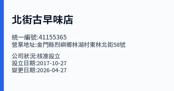 北街古早味店的照片-統編 41155365(金門縣) 公司登記資料與營業項目詳細圖表