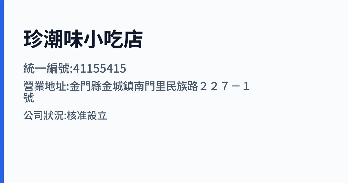 珍潮味小吃店 - 統編 41155415(金門縣) 公司登記資料與營業項目詳細圖表