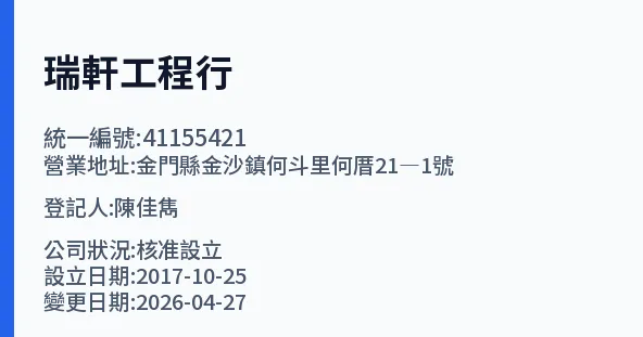 瑞軒工程行的照片-統編 41155421(金門縣) 公司登記資料與營業項目詳細圖表