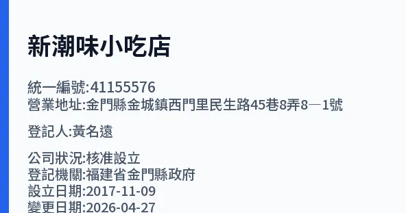 新潮味小吃店的照片-統編 41155576(金門縣) 公司登記資料與營業項目詳細圖表