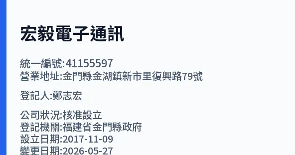宏毅電子通訊的照片-統編 41155597(金門縣) 公司登記資料與營業項目詳細圖表