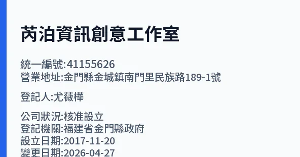 芮泊資訊創意工作室的照片-統編 41155626(金門縣) 公司登記資料與營業項目詳細圖表