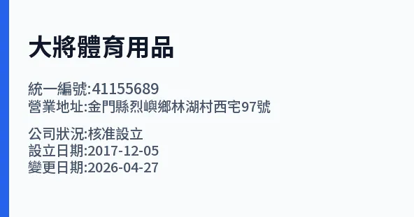 大將體育用品的照片-統編 41155689(金門縣) 公司登記資料與營業項目詳細圖表