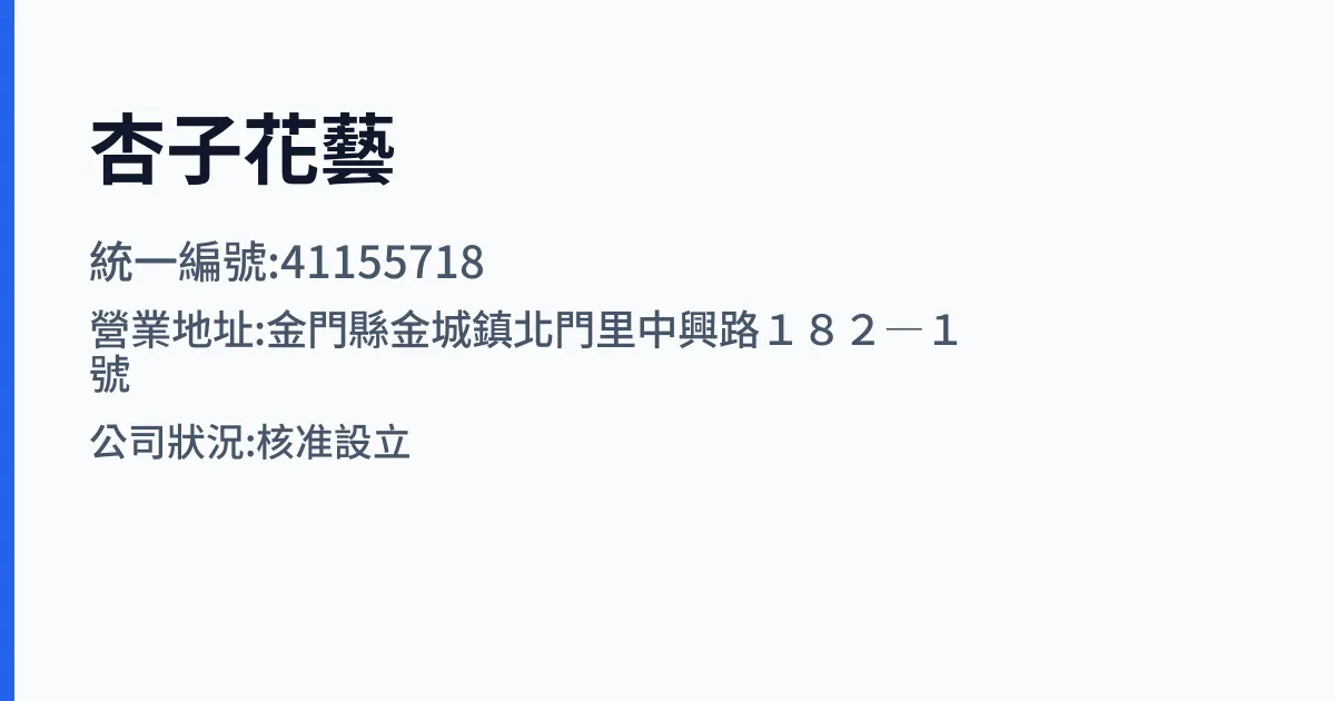 杏子花藝 - 統編 41155718(金門縣) 公司登記資料與營業項目詳細圖表