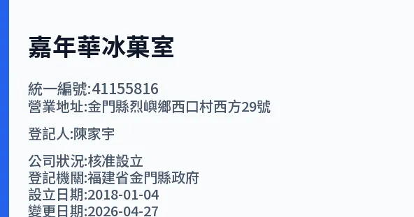 嘉年華冰菓室的照片-統編 41155816(金門縣) 公司登記資料與營業項目詳細圖表