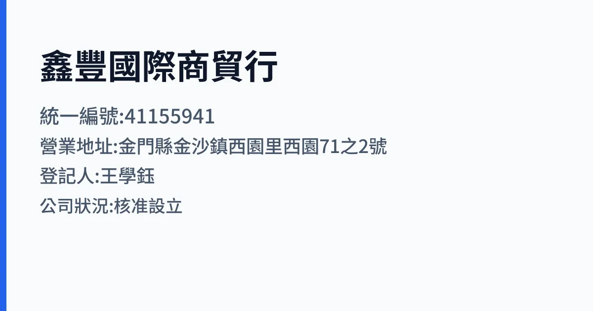 鑫豐國際商貿行 - 統編 41155941(金門縣) 公司登記資料與營業項目詳細圖表