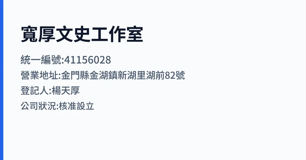 寬厚文史工作室 - 統編 41156028(金門縣) 公司登記資料與營業項目詳細圖表