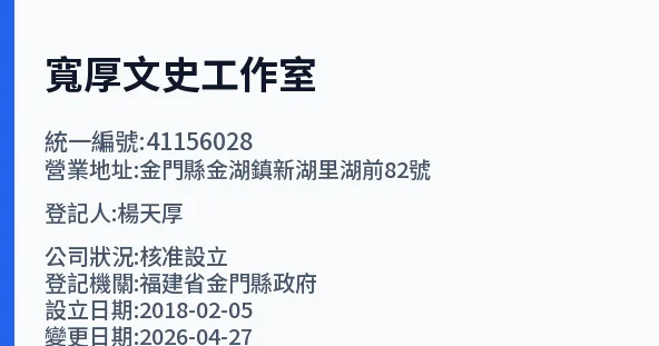 寬厚文史工作室的照片-統編 41156028(金門縣) 公司登記資料與營業項目詳細圖表