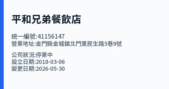 平和兄弟餐飲店的照片-統編 41156147(金門縣) 公司登記資料與營業項目詳細圖表