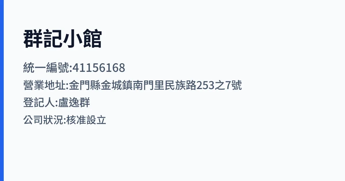 群記小館 - 統編 41156168(金門縣) 公司登記資料與營業項目詳細圖表
