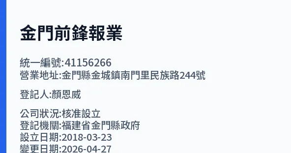 金門前鋒報業的照片-統編 41156266(金門縣) 公司登記資料與營業項目詳細圖表