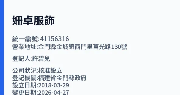姍卓服飾的照片-統編 41156316(金門縣) 公司登記資料與營業項目詳細圖表