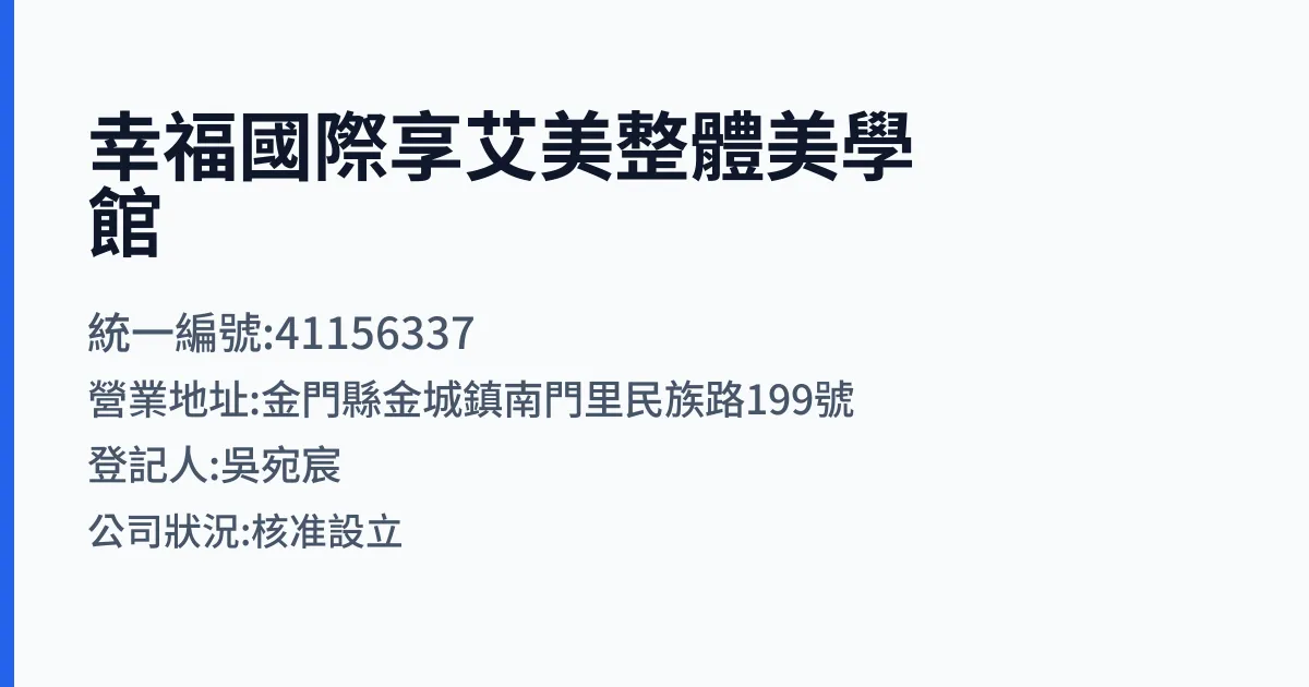 幸福國際享艾美整體美學館 - 統編 41156337(金門縣) 公司登記資料與營業項目詳細圖表