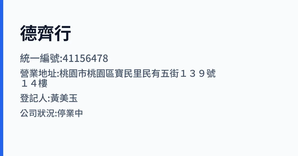 德齊行 - 統編 41156478(桃園市) 公司登記資料與營業項目詳細圖表