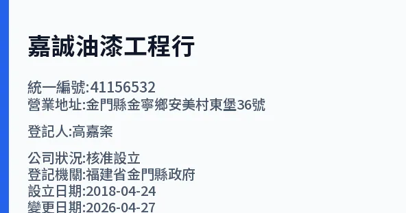 嘉誠油漆工程行的照片-統編 41156532(金門縣) 公司登記資料與營業項目詳細圖表