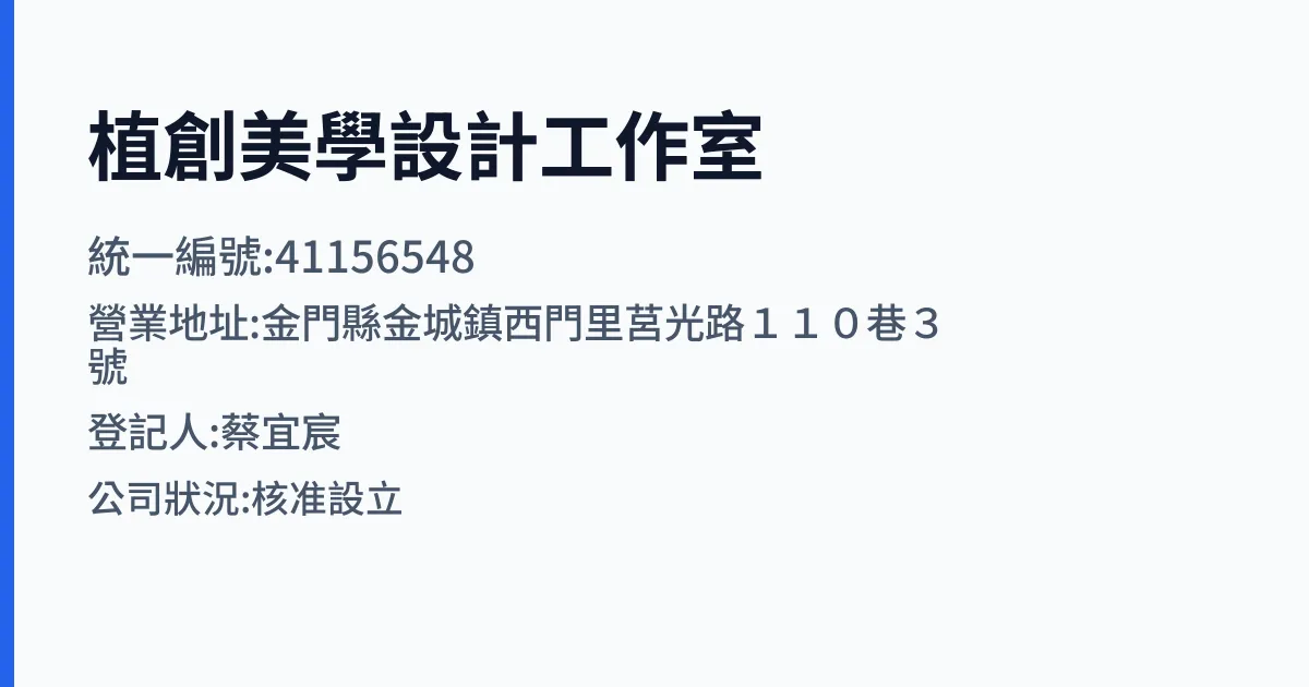 植創美學設計工作室 - 統編 41156548（金門縣） 公司登記資料與營業項目詳細圖表